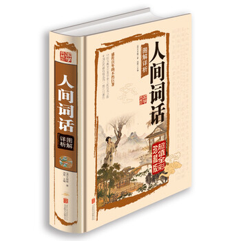 国学典藏版-人间词话精装彩图全注全译珍藏版大字注音注释（王国维）图解详析白话文