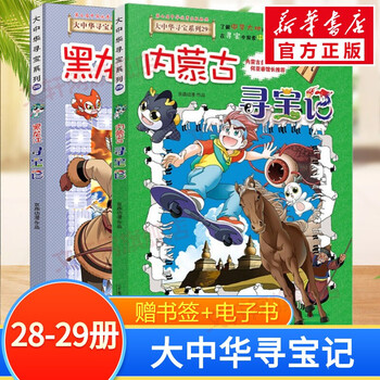 29册礼盒装赠超多赠品】大中华寻宝记系列  寻宝记全套29册 内蒙古黑龙江新疆海南 恐龙世界神兽小剧场中国寻宝记 全套28-29册 内蒙古寻宝记+黑龙江寻宝记