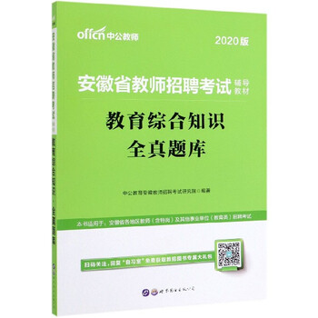 教育综合知识全真题库(2020版安徽省教师招聘考试辅导教材)