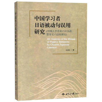 中国学习者日语被动句误用分析