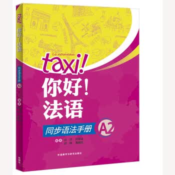 [正版图书]你好法语A2 同步语法手册