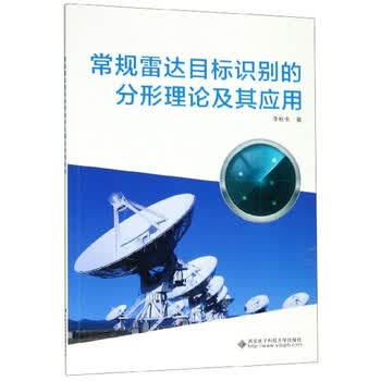 常规雷达目标识别的分形理论及其应用