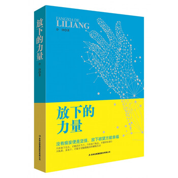 放下的力量