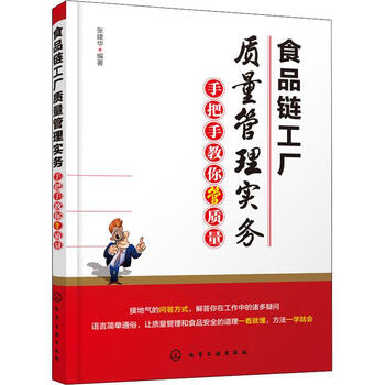 食品链工厂质量管理实务 手把手教你管质量