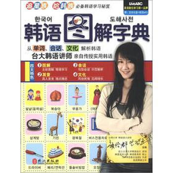 韩语图解字典 希伯伦股份有限公司