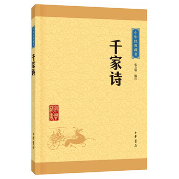中华经典藏书：千家诗