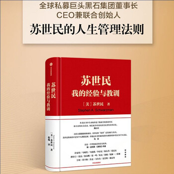 苏世民 我的经验与教训 快速复制成功者的投资管理秘诀