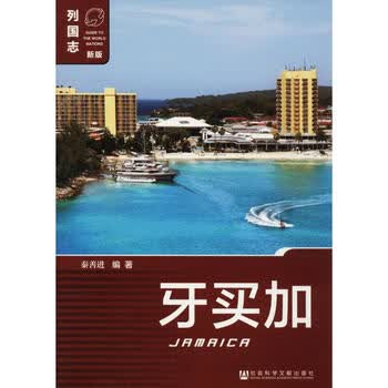 社会科学文献出版社列国志牙买加 秦善进著