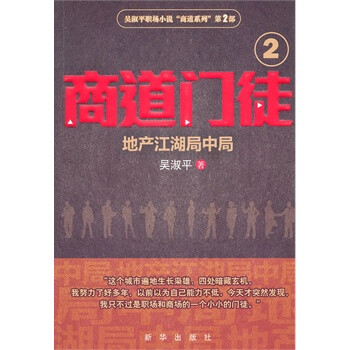 商道门徒地产江湖局中局【正版图书】