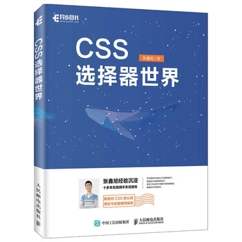 [正版图书]CSS选择器世界(异步图书出品)