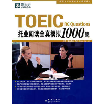 新东方 托业阅读全真模拟1000题 群言出版社 9787802560994 李吉米 等