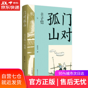 【正版图书】门对孤山-丰子恺与杭州 徐玲芬 浙江文艺出版社 9787533966003
