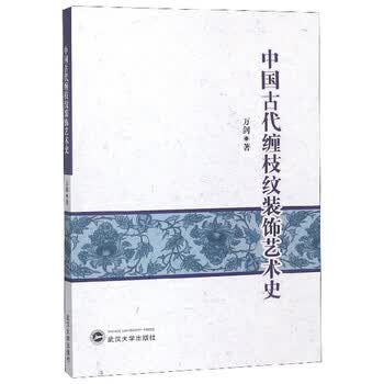 中国古代缠枝纹装饰艺术史