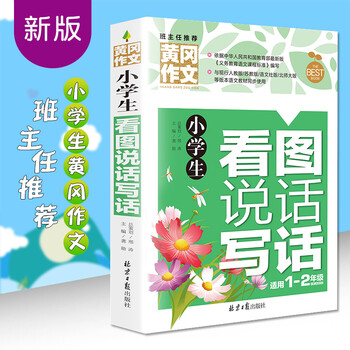 小学生一二年级看图写话说话注音版黄冈辅导书同步作文1-2年级好词好句好段 看图说话写话