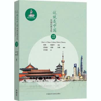 这就是中国(中国日常文化中葡对照)者_徐枫杨建军责_鞠慧者_李雪外语教学与研究出版社97875213