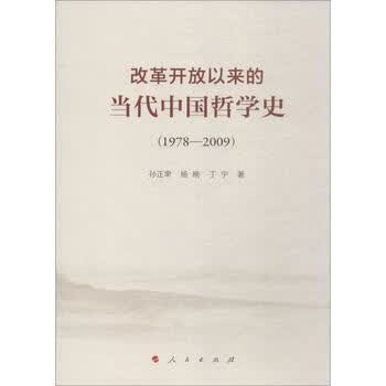 改革开放以来的当代中国哲学史 1978-2009