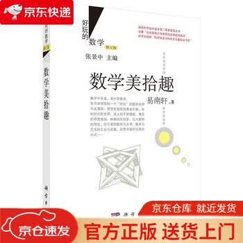 【自营发货 正版图书】好玩的数学：数学美拾趣 （修订版） 易南轩 9787030435774 科学出版社有限责任公司