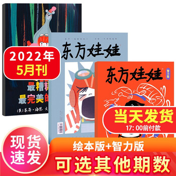 【新期到】东方娃娃绘本+智力版杂志2022年5月【月度自选】儿童动物科普百科知识3-8岁早教书科学探索发现益智期刊书籍 【共2本】绘本版+智力版2022年5月