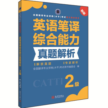 全国翻译专业资格（水平）考试官方指定用书：英语笔译综合能力真题解析（2级 新版）