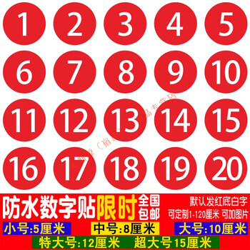 号码贴 数字号码贴纸PVC防水10CM编号贴餐馆饭店比赛桌号参赛选手号码牌MSY 1-200 大【图片 价格 品牌 报价】-京东