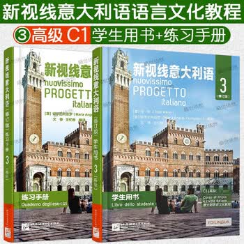 新视线意大利语 3学生用书+练习手册(修订版)C1级 意大利语言文化教程 你好意大利语培训教程 意大利语等级考试自学教材 交际能力提高
