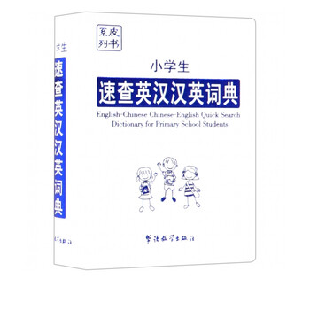 小学生速查英汉汉英词典/皮书系列