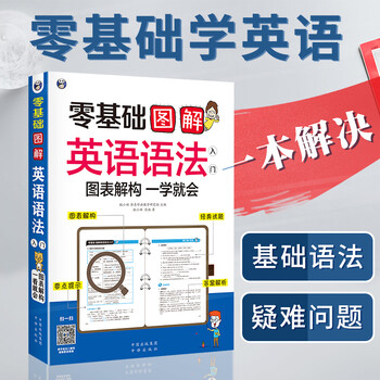零基础图解英语语法入门 英语语法大全 零基础 英语语法大全英语语法新思维 实用英语语法 初中高中英语