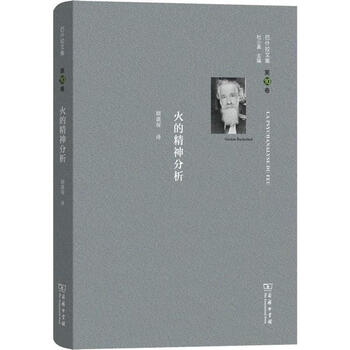 巴什拉文集 第10卷 火的精神分析