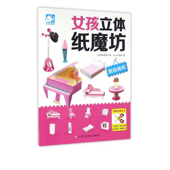 女孩立体纸魔坊(我的房间)