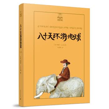 八十天环游地球（夏洛书屋第五辑46 美绘版)