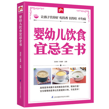婴幼儿饮食宜忌全书 育儿 家教 书籍