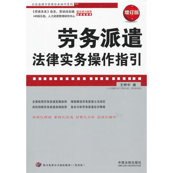 劳务派遣法律实务操作指引