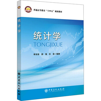 统计学 李友俊,邵强,孙菲 编 统计