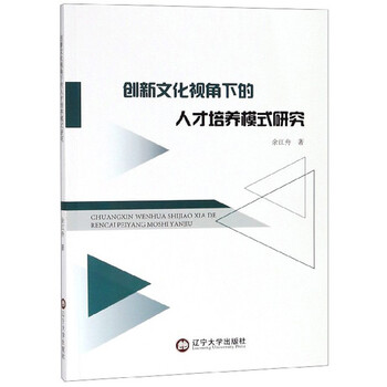 创新文化视角下的人才培养模式研究/社会科学 / 人才学/书籍