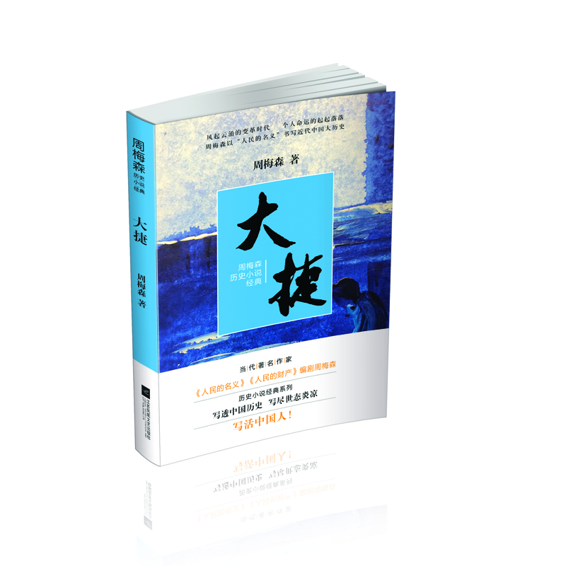 周梅森历史小说经典：大捷