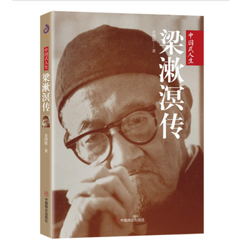  梁漱溟传 