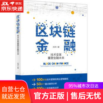 【正版图书】区块链金融 技术变革重塑金融未来 刘洋 北京大学出版社