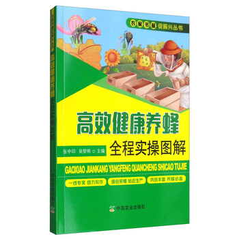 高效健康养蜂全程实操图解/农家书屋促振兴丛书