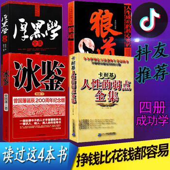 抖音同款4册】人性的弱点+冰鉴曾国藩+狼道+厚黑学全集正版 李宗吾原著