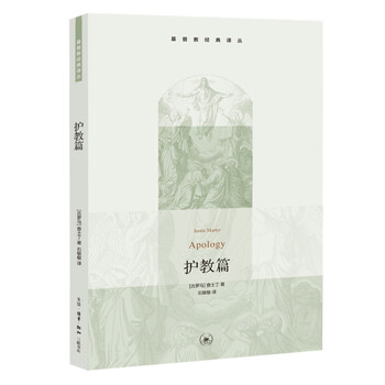 基督教经典译丛：护教篇