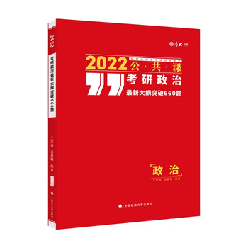 厚大考研2022考研政治最新大纲突破660题 王宏远 范晨曦 考研政治必背大纲考前冲刺刷题训练