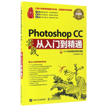PhotoshopCC实战从入门到精通(附光盘超值版)