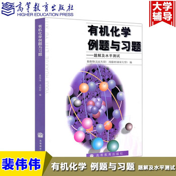 有机化学例题与习题--题解及水平测试 裴伟伟 高等教育出版社有机化学教材配套辅导用书