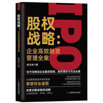 股权战略：企业高效融资管理全案