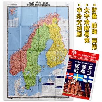 挪威 瑞典 芬兰 单张折叠展开1.17米X0.86米 中外文对照 折叠贴墙两用 世界热点国家地图