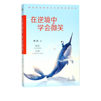 在逆境中学会微笑
