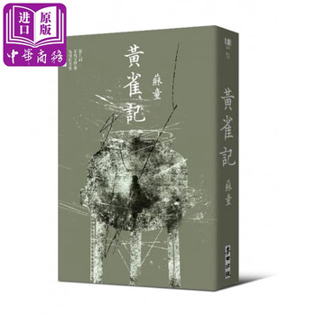 黄雀记新版 港台原版 苏童 麦田 茅盾文学奖得奖作品 长篇小说