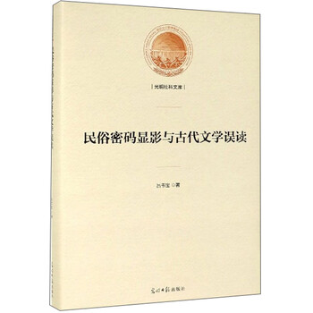 民俗密码显影与古代文学误读/光明社科文库