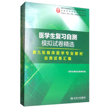 医学生复习自测模拟试卷精选（创新教材）