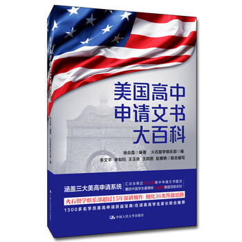 [正版图书]美国高中申请文书大百科